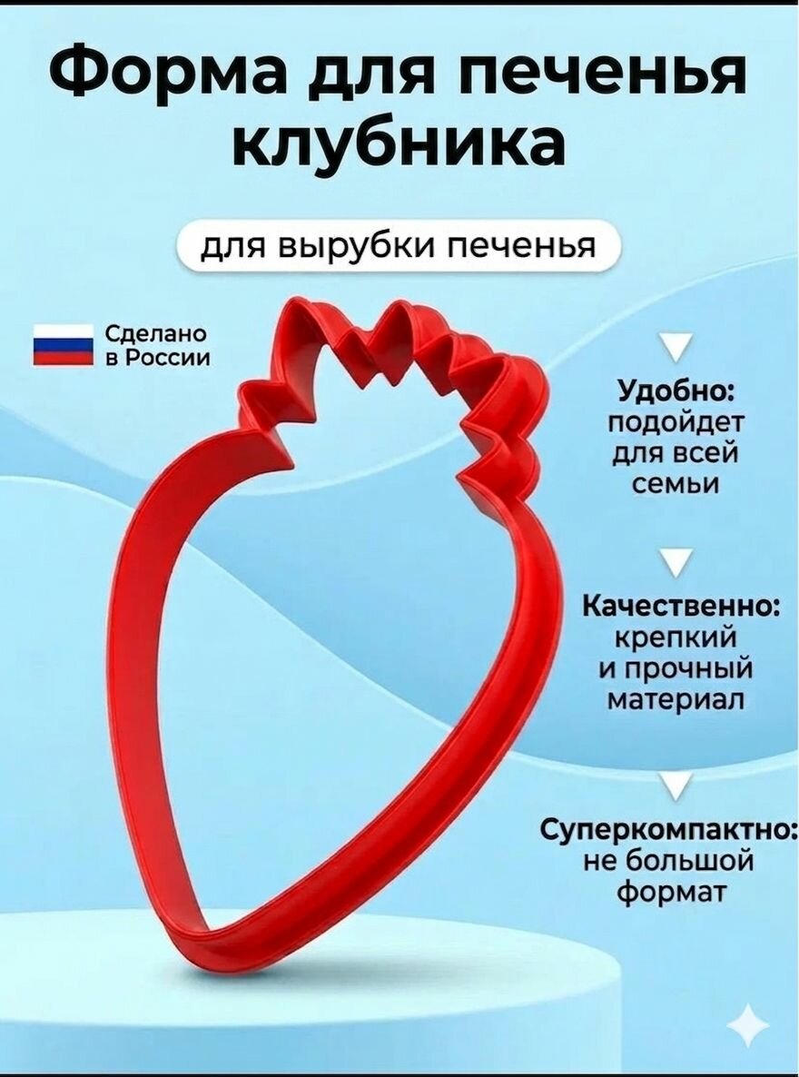 Форма для выпечки печенья и пряников клубника