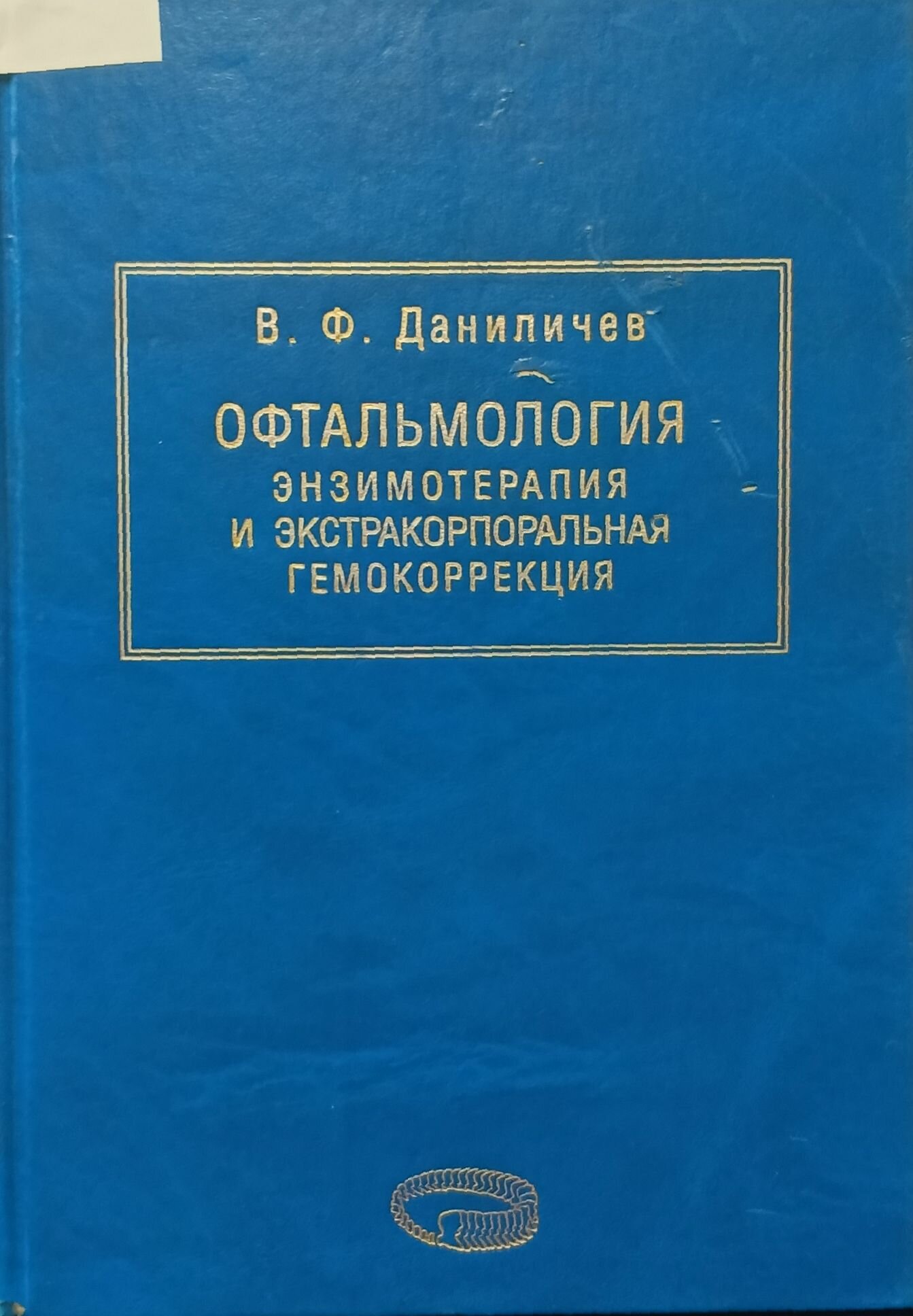 Офтальмология. Энзимотерапия и экстракорпоральная гемокоррекция. Даниличев