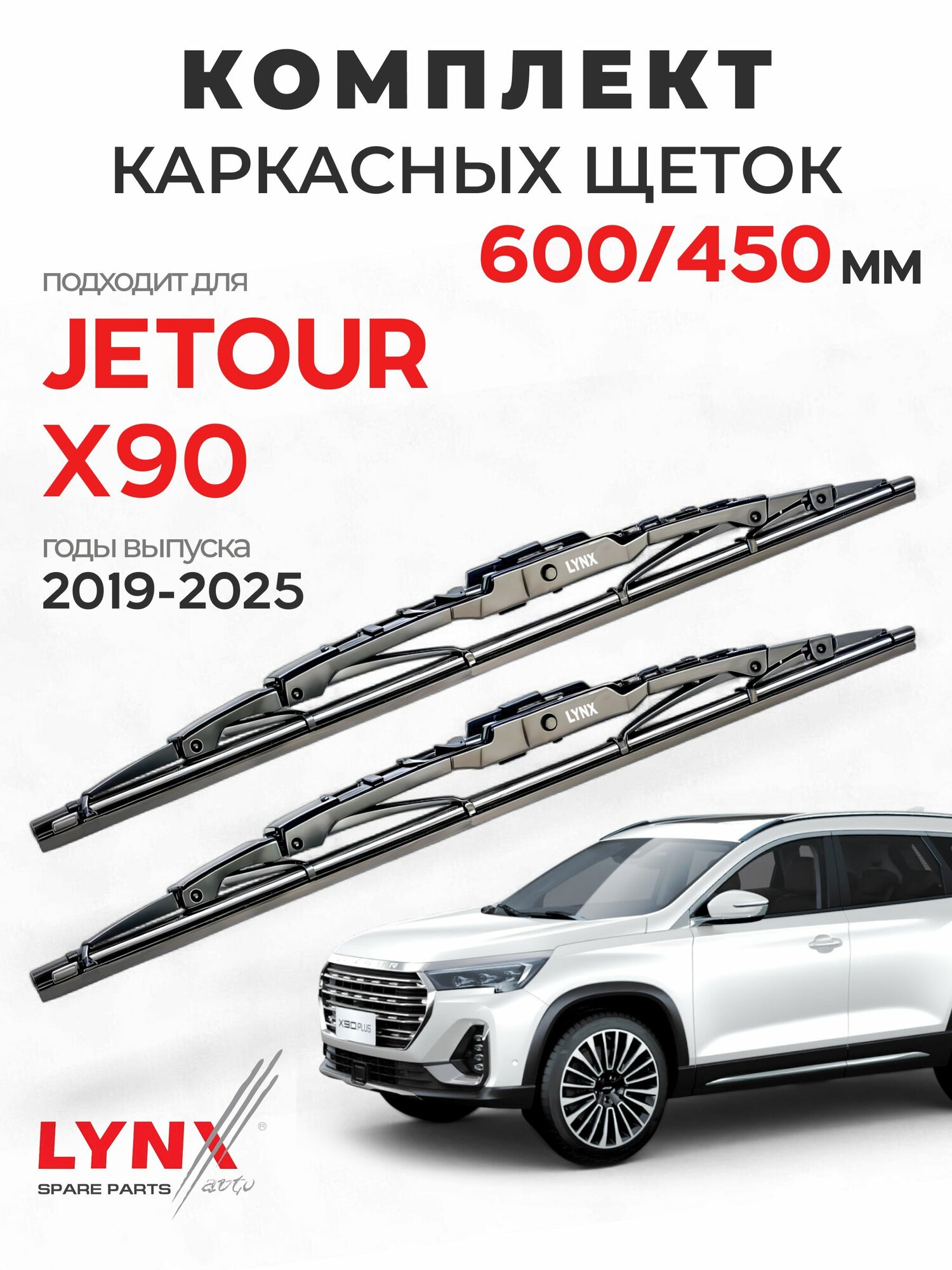 Дворники для Джетур X90 (2019-2025), щетки JETOUR X90 / Япония