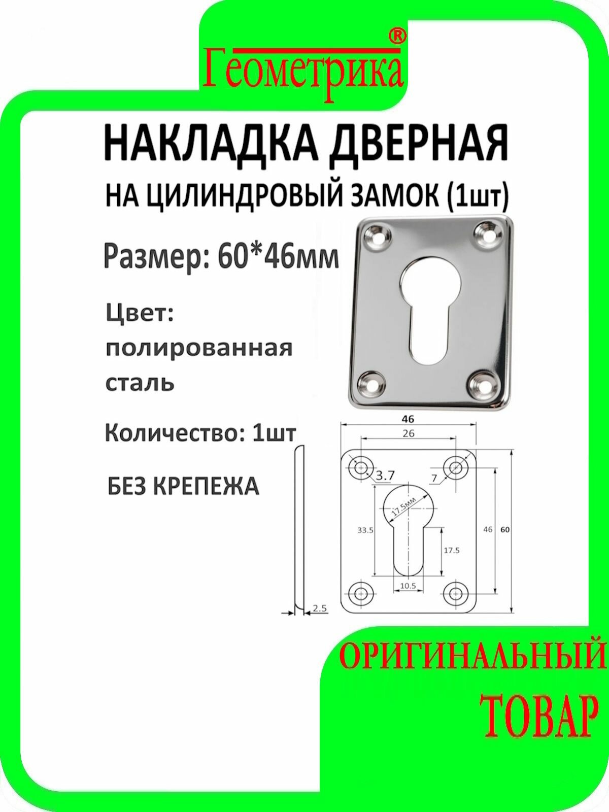 Накладка на цилиндровый замок, на входную дверь, 1шт