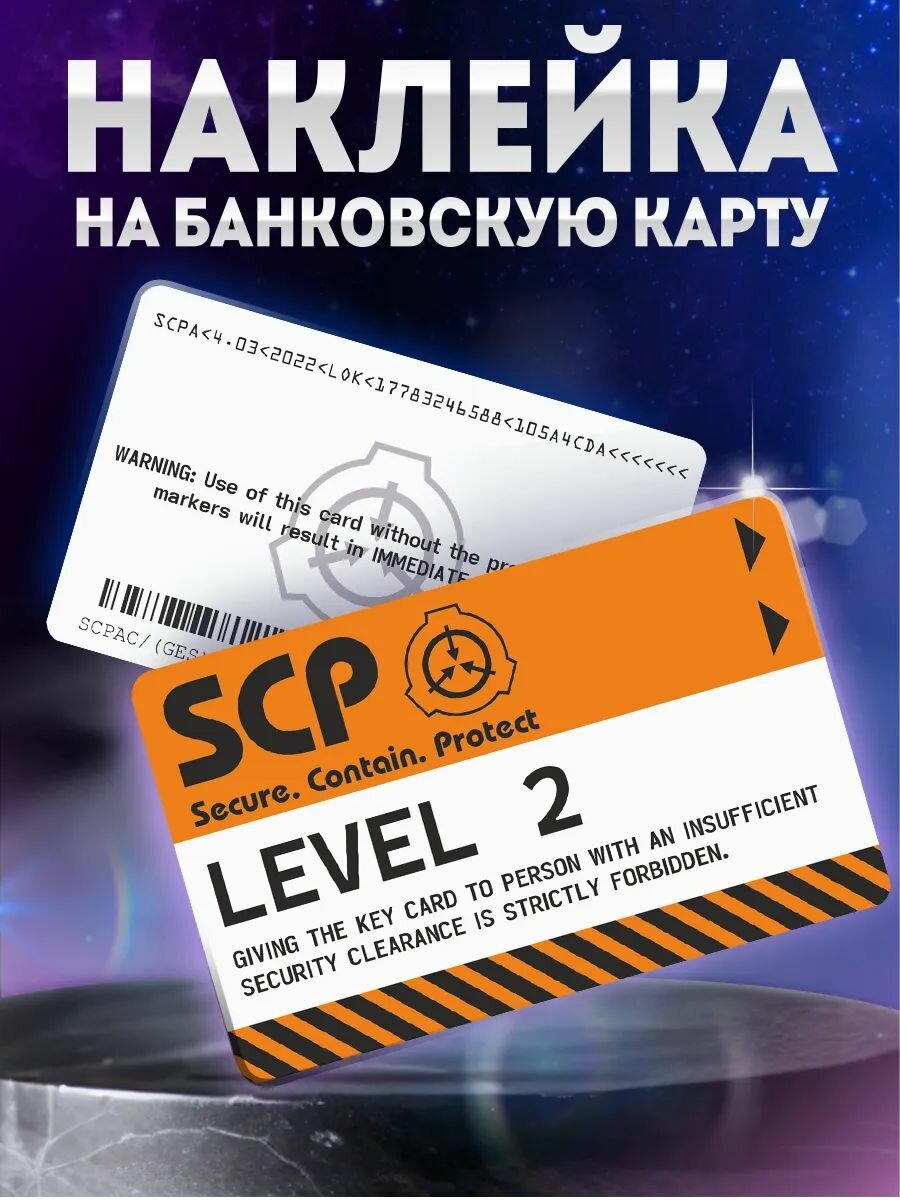 Наклейка на карту банковскую игра SCP Foundation