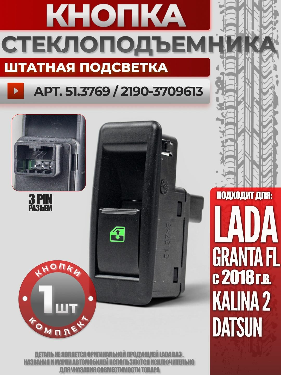 Кнопка стеклоподъемника для Лада Гранта FL с 2018, Калина 2, Datsun On-Do / Mi-Do 2190-3709613, 8450002108, 51.3769, OEM 511.3769