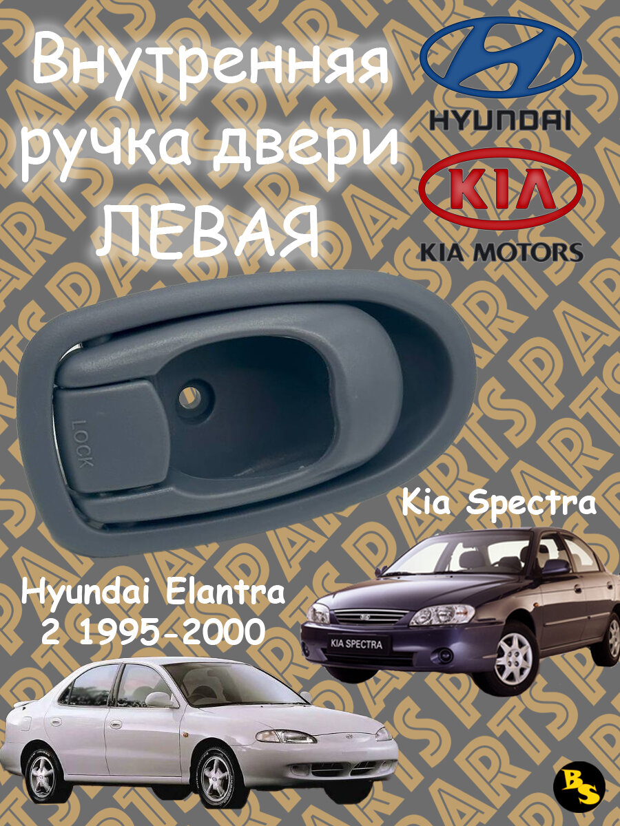 Ручка двери внутренняя Левая Kia Spectra, Hyundai Elantra 2