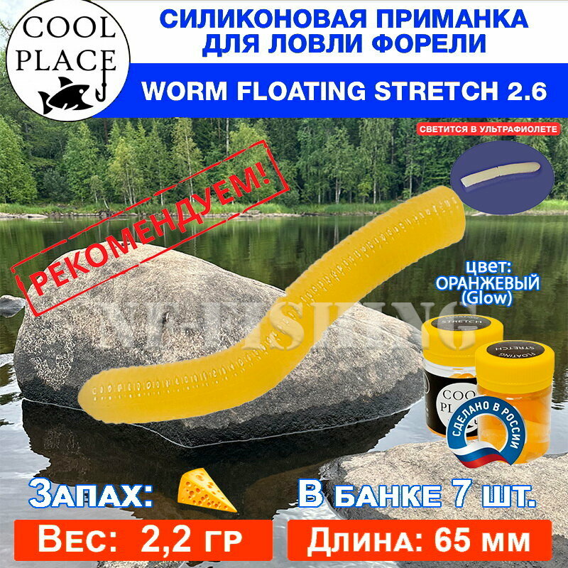 Приманка Cool Place BUK Floating stretch 6,5см, цвет оранжевый (Glow), с ароматом сыра