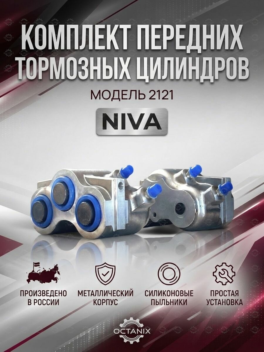 Комплект тормозных цилиндров 2121 (SILI)