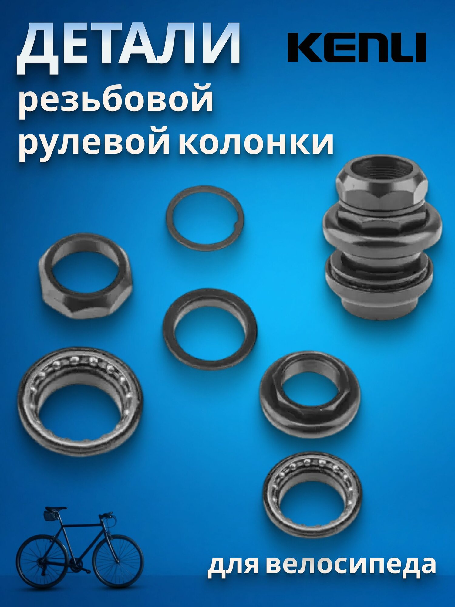 Детали рулевой колонки для велосипеда KL-B205 Kenli 1" резьбовая, стальная черная