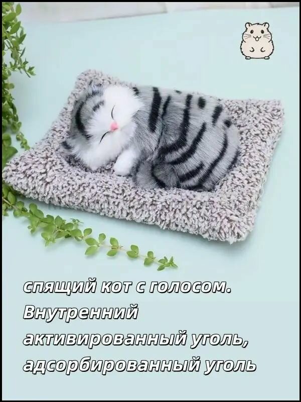 Мягкая игрушка спящий кот со звуком / Фигурка Спящий котенок на коврике со звуком "Мяу" / Милый котик