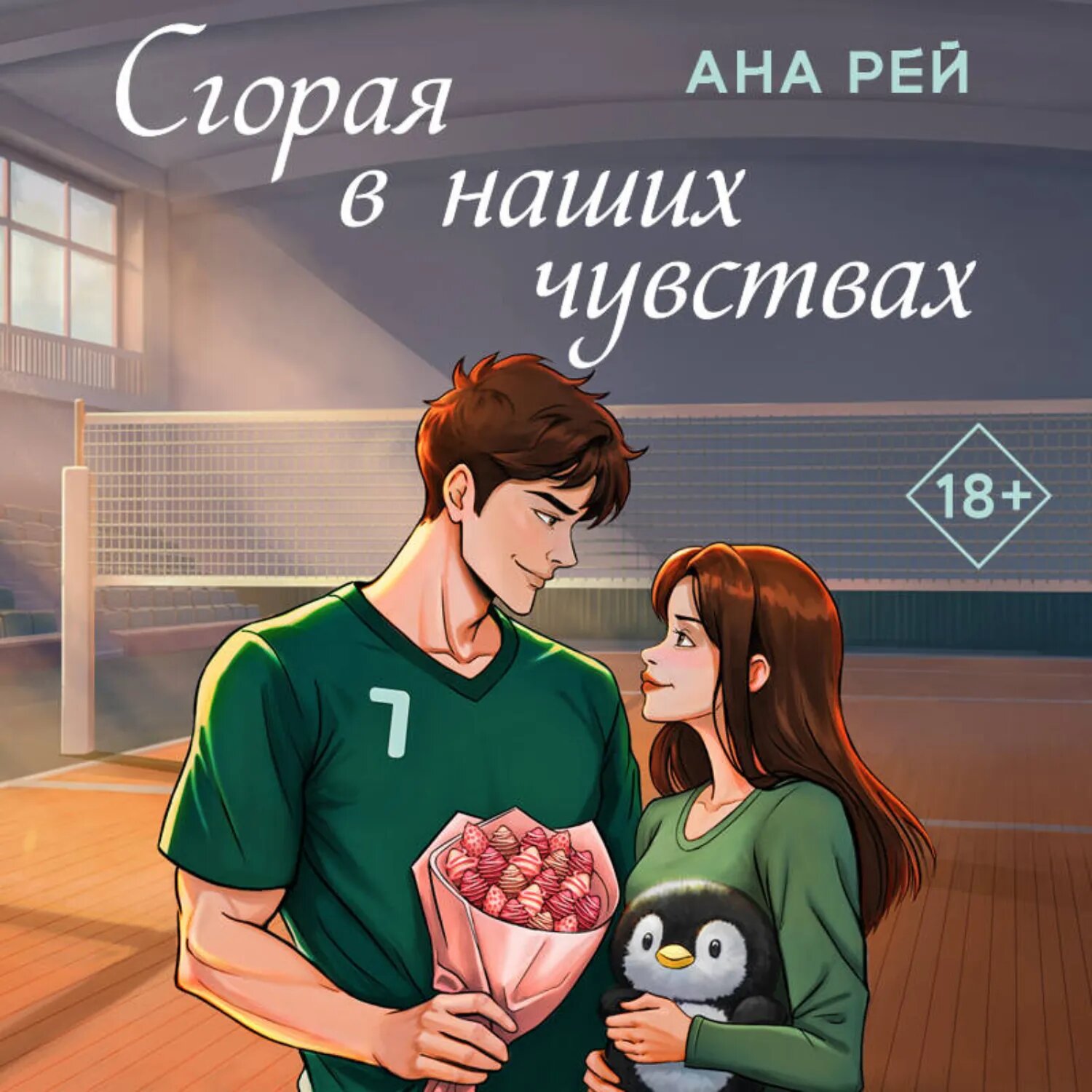 Сгорая в наших чувствах [Аудиокнига]
