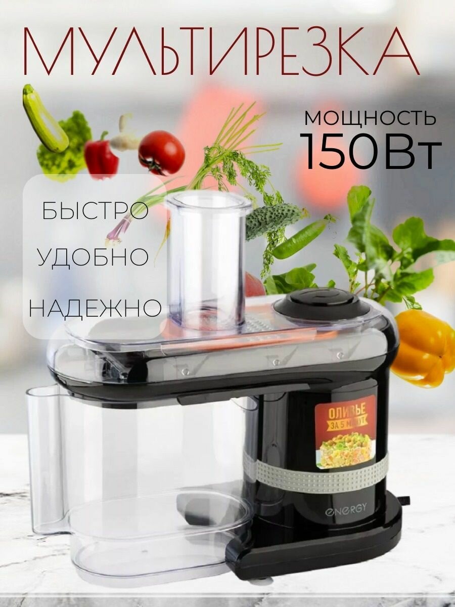 Мультирезка Energy EN-147Pro 7в1 Черная