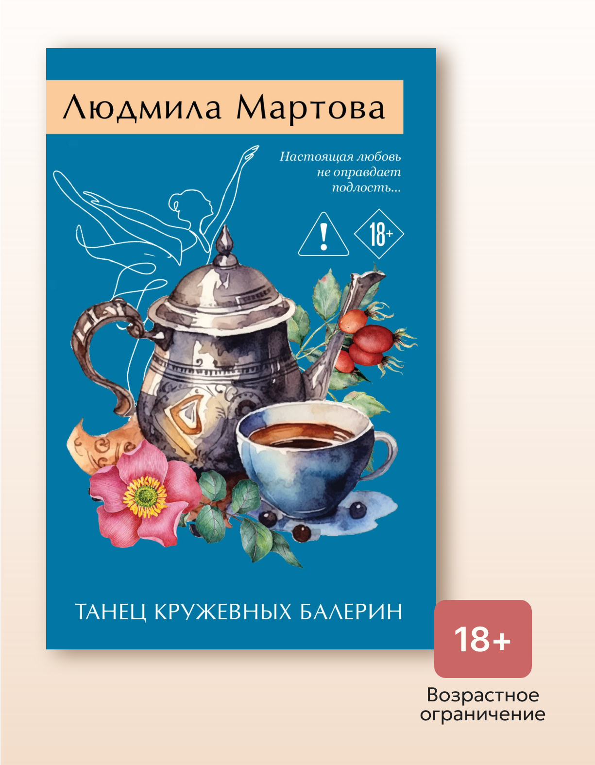 Книга "Танец кружевных балерин", автор Мартова Л, издательство Эксмо