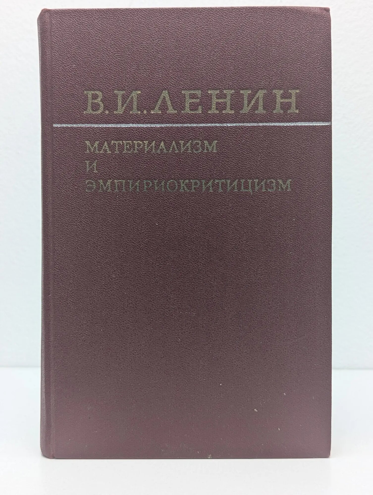 Материализм и эмпириокритицизм Ленин Владимир Ильич 1969