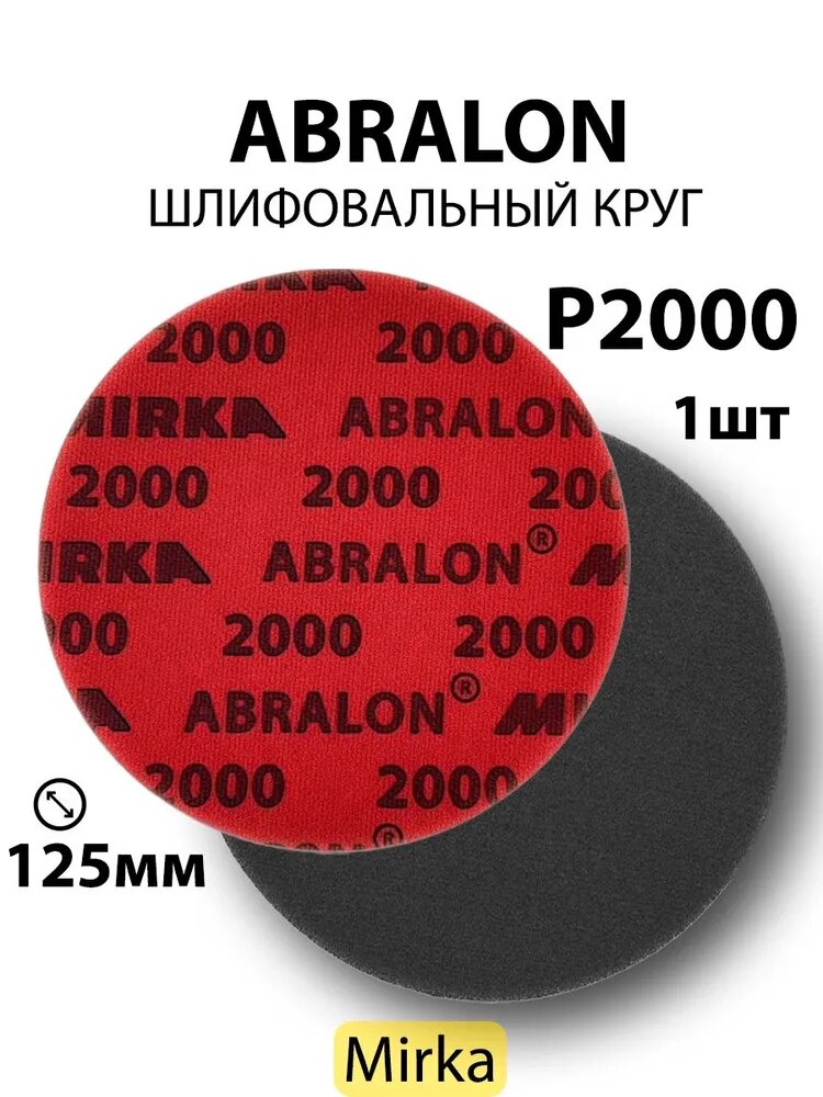 Подушка шлифовальная Mirka Abralon 125мм P2000 (1 шт.) - влажная полировка, бесшовная шлифовка.