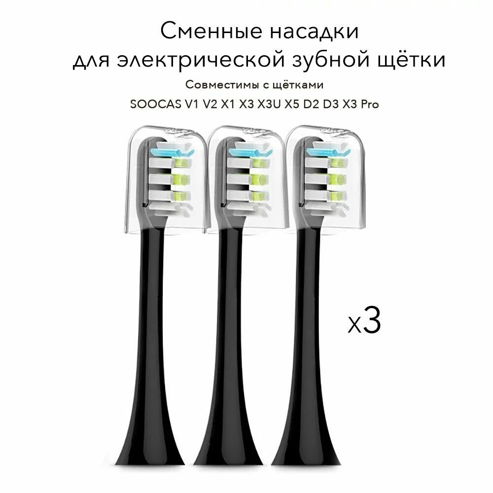 Комплект из 3-х насадок совместимые с ультразвуковой зубной щеткой , Сменные насадки для электрических зубных щеток V1/X1/X3/X3U/X5