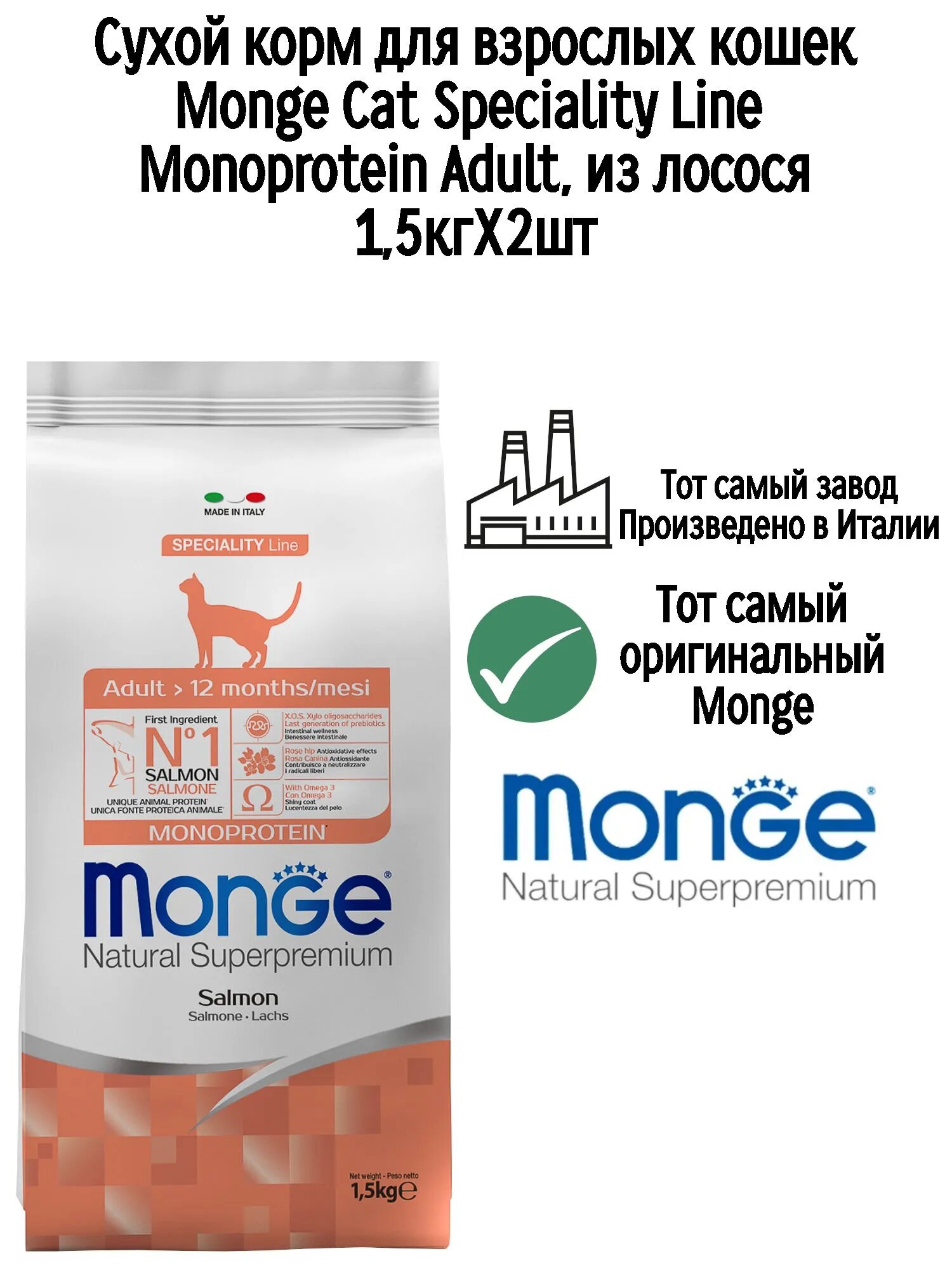 Сухой корм Monge Cat Speciality Line Monoprotein Adult для взрослых кошек, из лосося, 2 шт х 1,5 кг
