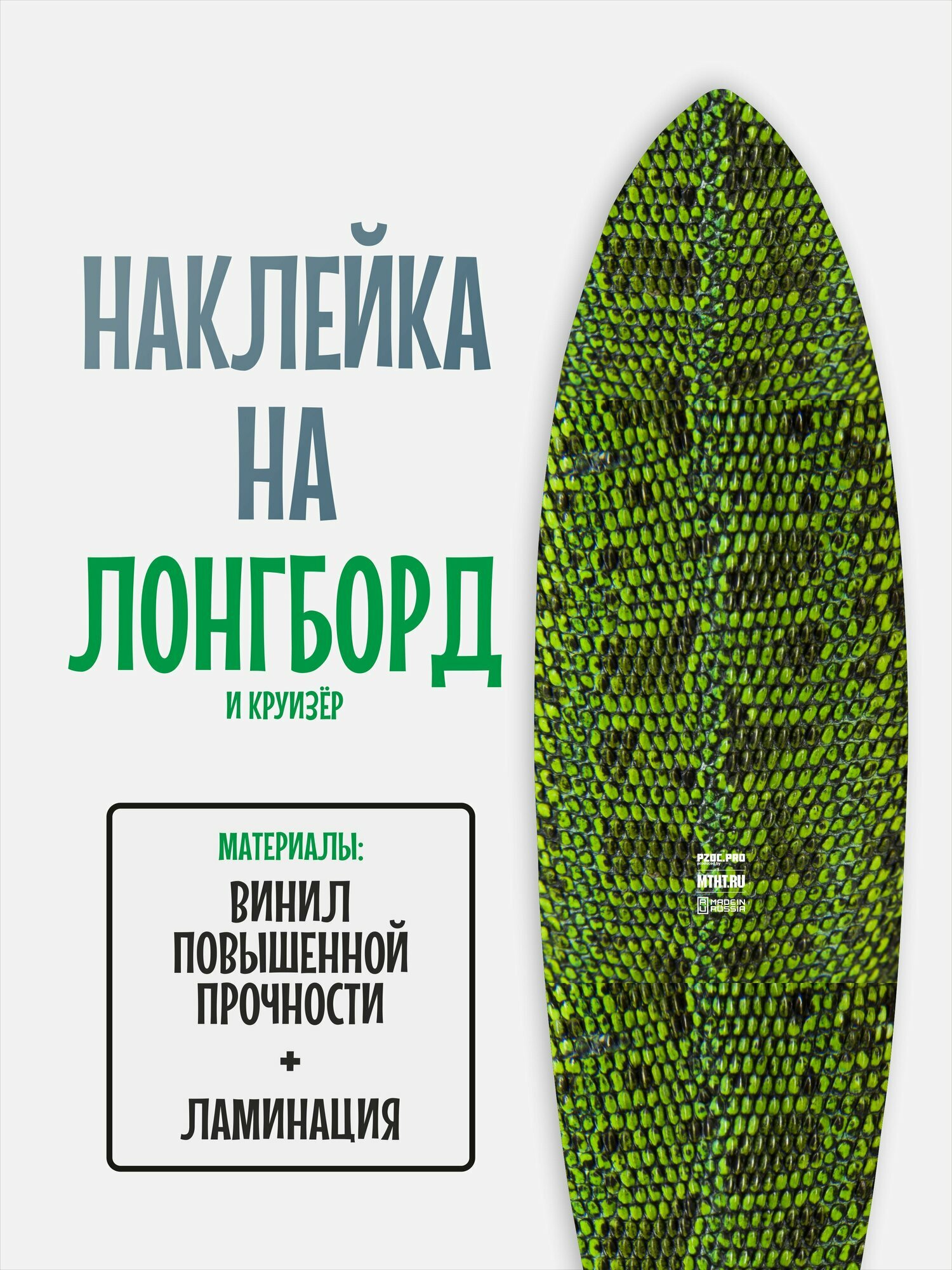 Наклейка на деку лонгборда 30x120см - полноразмерная с ламинацией