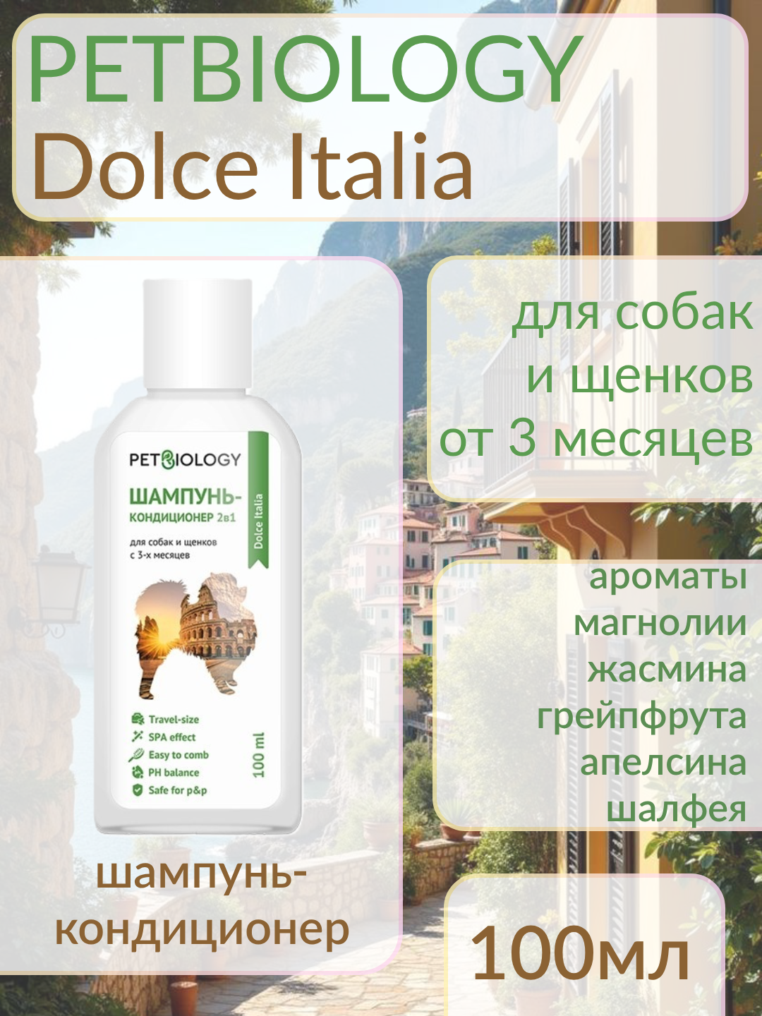 Шампунь и кондиционер PETBIOLOGY Dolce Italia для собак, 100мл