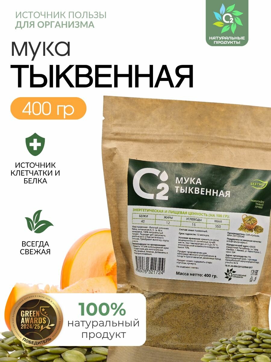 Мука тыквенная без гмо и глютена для выпечки 400 гр , О2 Натуральные продукты