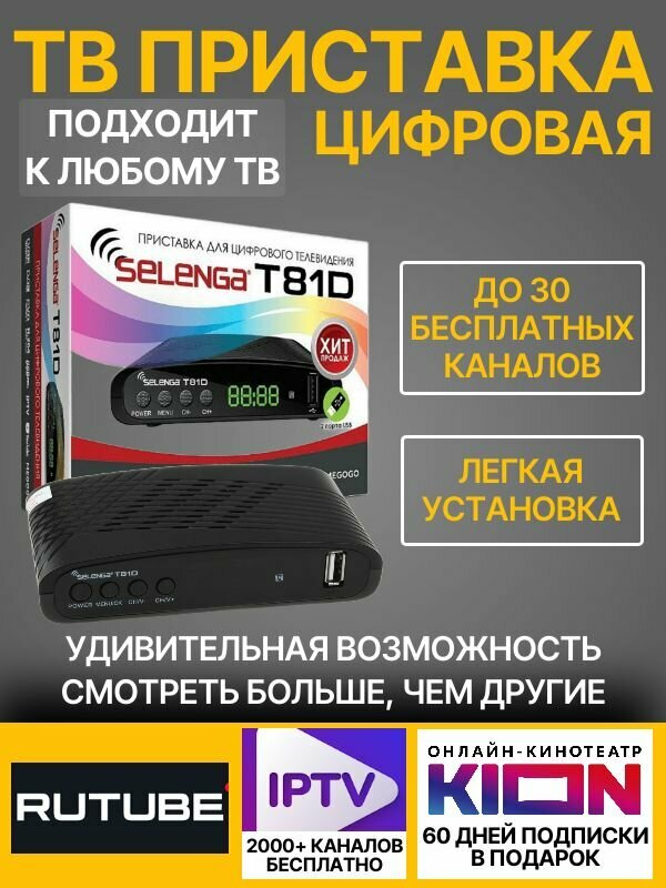 Ресивер цифровой SELENGA T81D эфирный DVB-T2/C тв приставка бесплатное тв тюнер медиаплеер