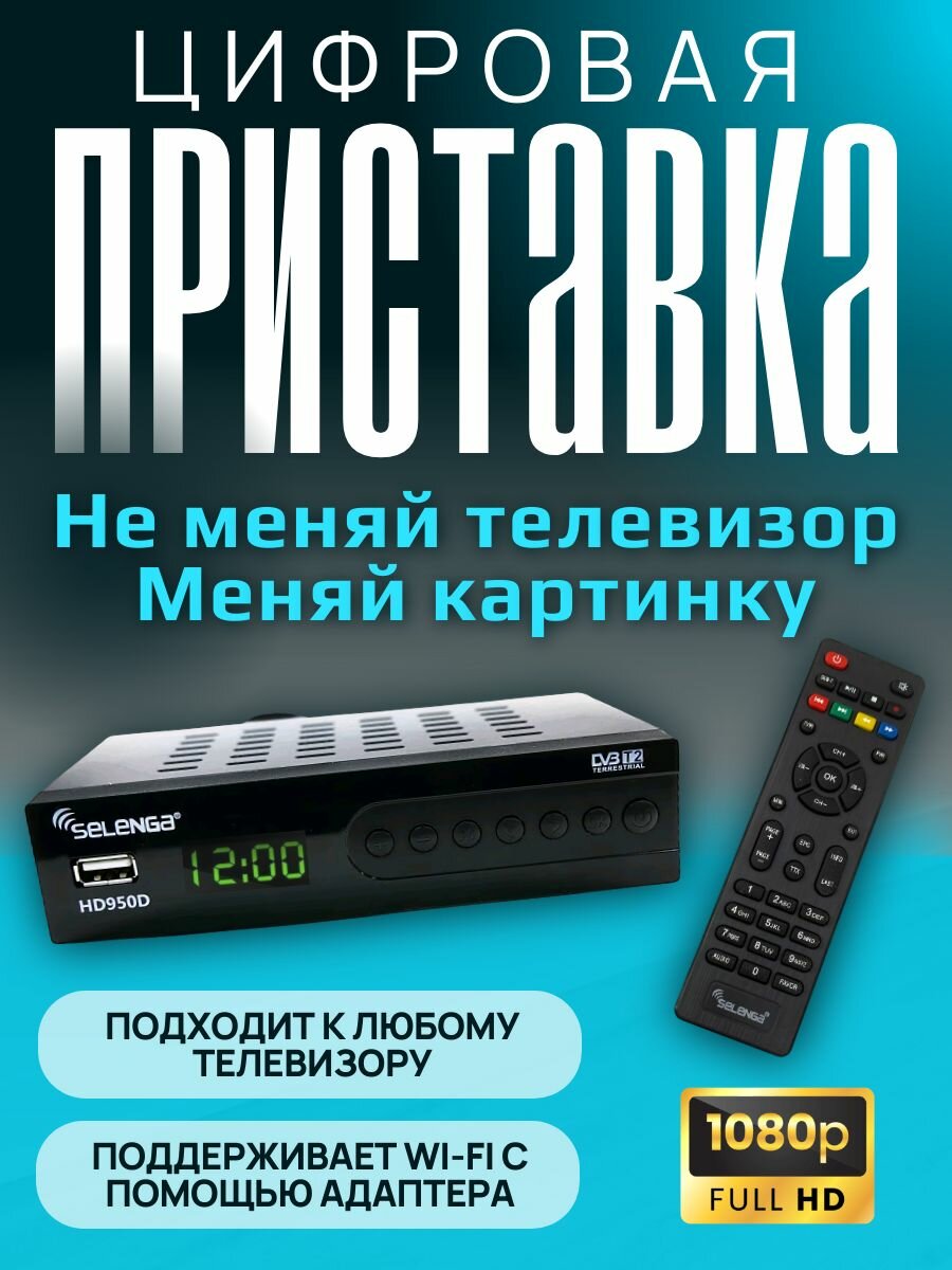 Цифровая приставка для телевизора эфир тв - Ресивер и ТВ приставка, тюнер для цифрового ТВ