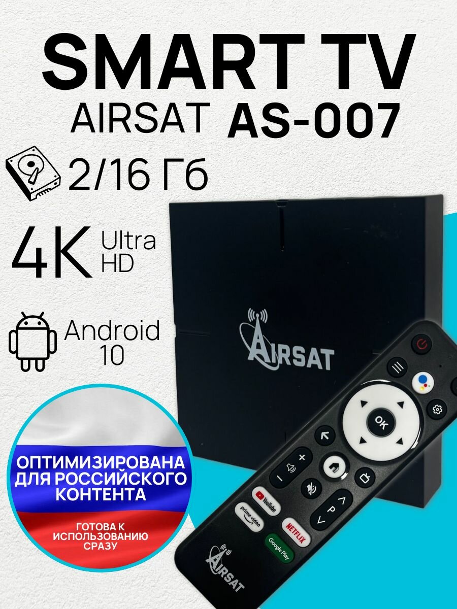 Смарт ТВ приставка Airsat AS-007 2/16 Гб, ТВ бокс , Андроид 10, 4К, Smart-TV Box.
