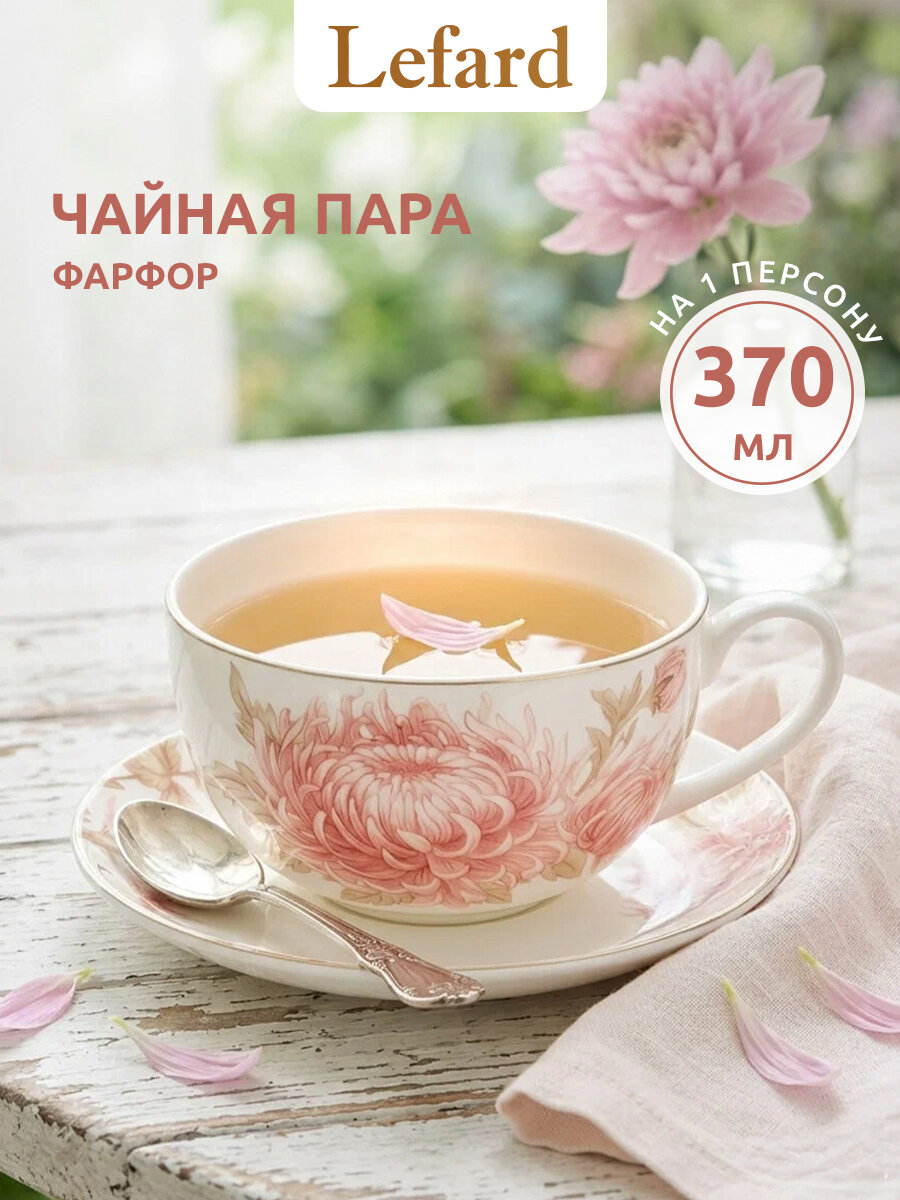 Чайная пара Lefard "Астра", на 1 персону, 2 предмета, фарфоровая, 370 мл