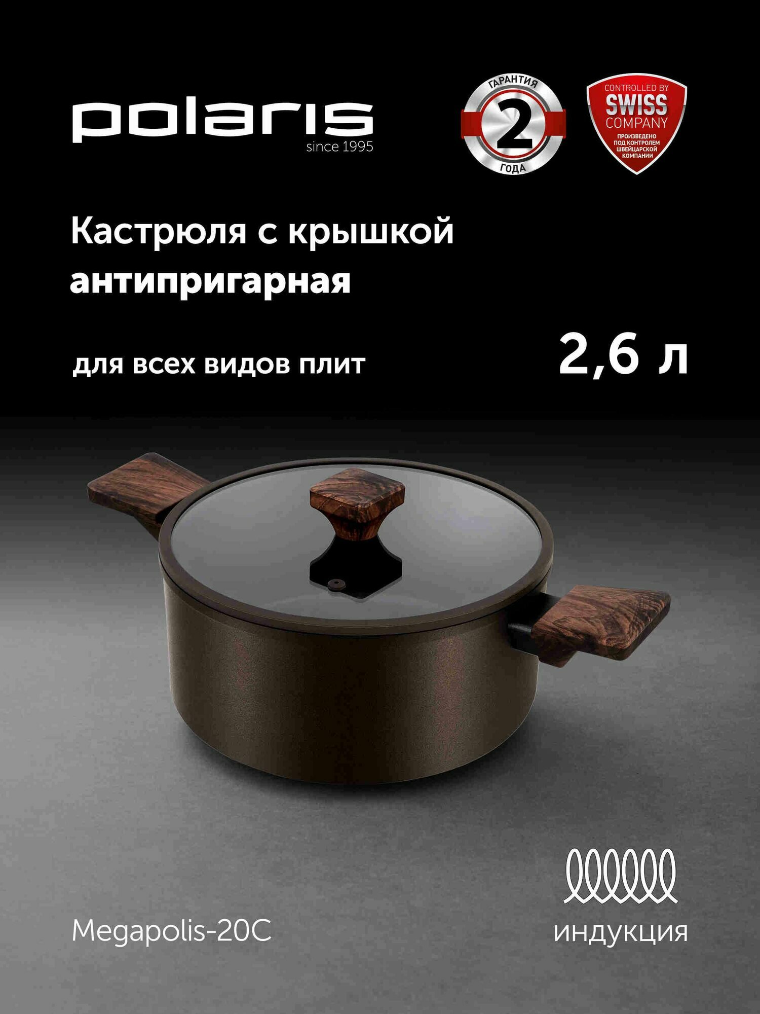 Кастрюля с крышкой Polaris Megapolis-20C для индукционной плиты, 2,6 л