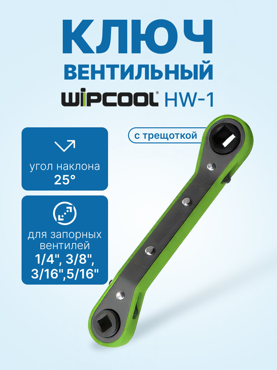 Ключ вентильный с трещоткой WIPCOOL HW-1 (1/4", 3/8", 3/16", 5/16")