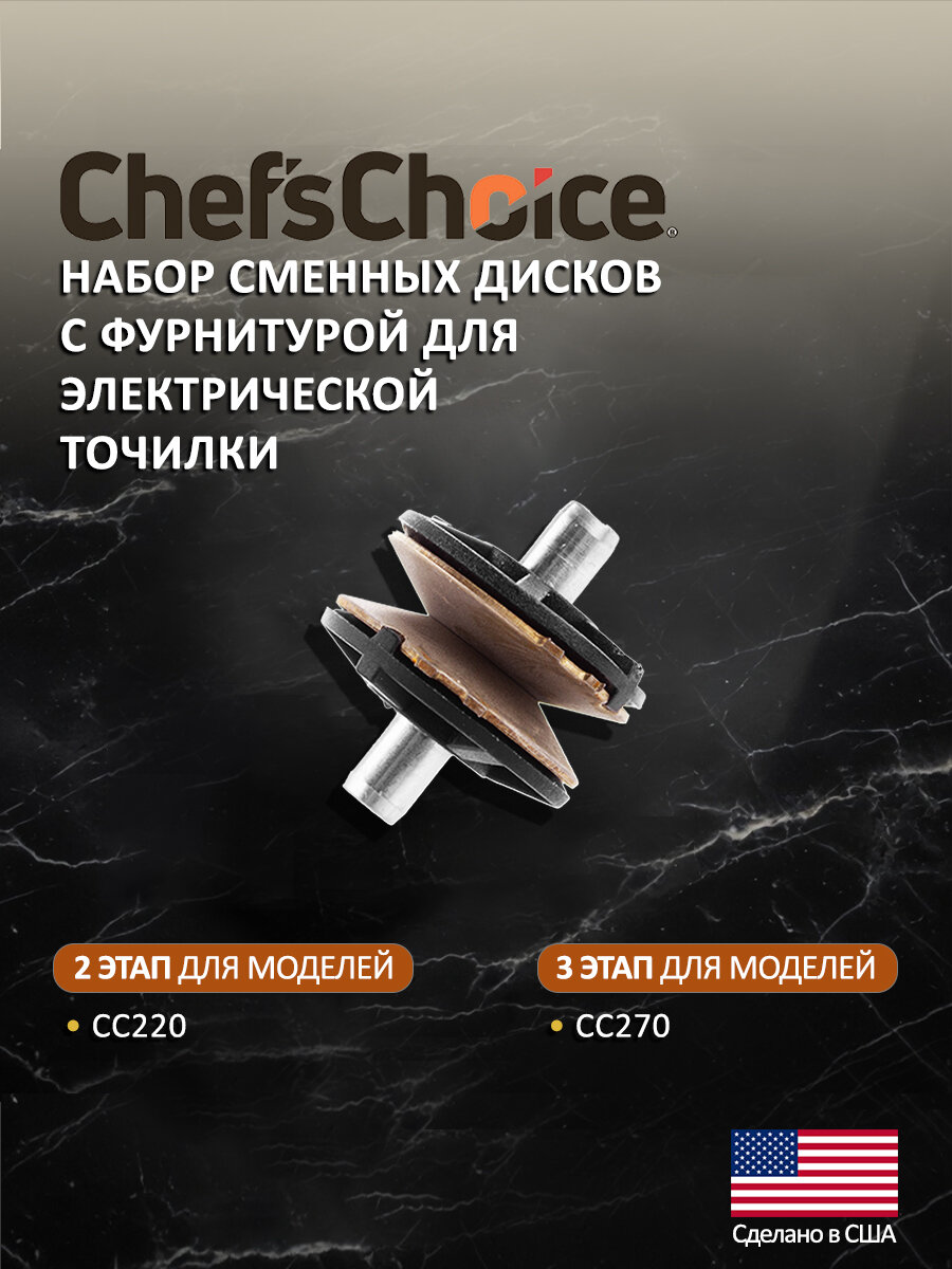 Набор сменных дисков CHEF'S CHOICE CC642101, для точилок моделей 220 и 270, 2 шт