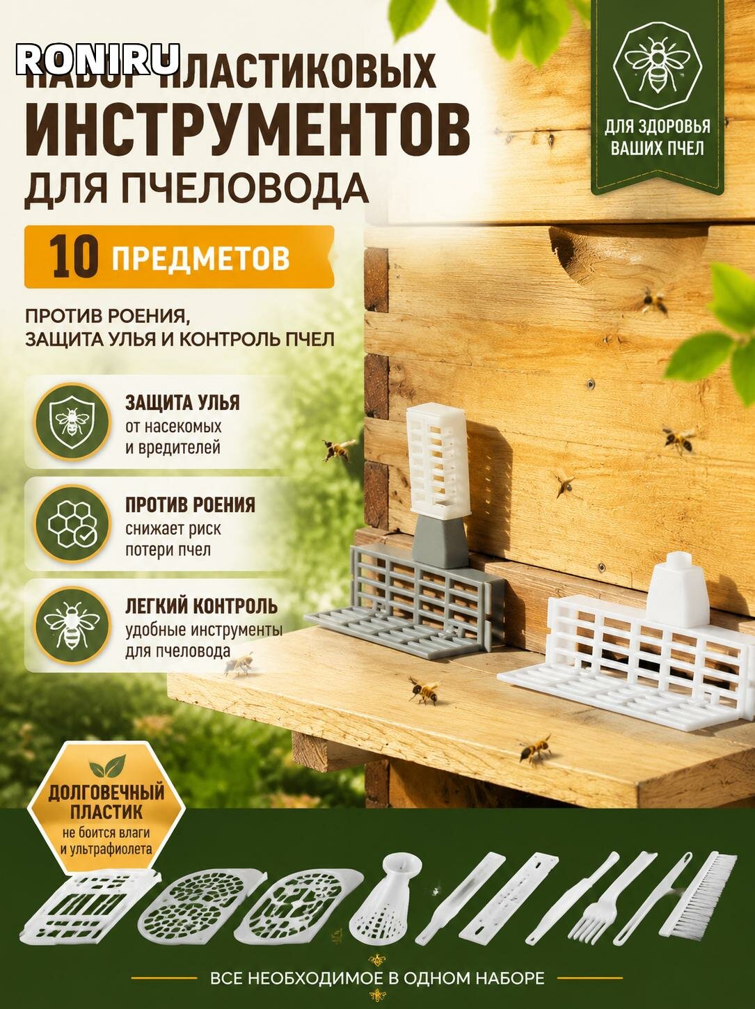 Набор пластиковых инструментов для пчеловода 10 шт — против роения, защита улья от насекомых и контроль пчел