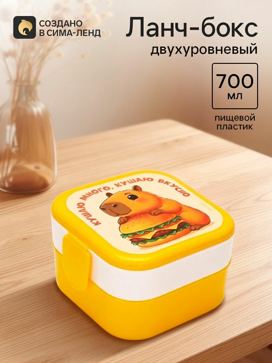 Ланч-бокс двухуровневый "Кушаю вкусно", 700 мл, цвет: жёлтый