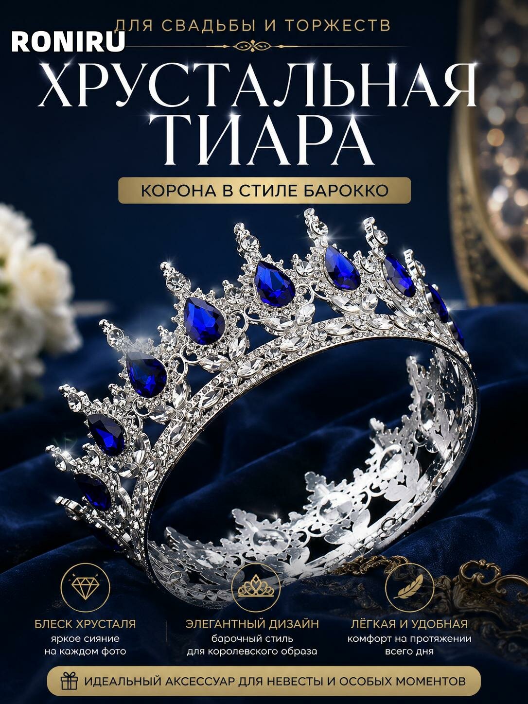 Хрустальная тиара для свадьбы и торжеств — круглая корона в стиле барокко, элегантное украшение для волос невесты