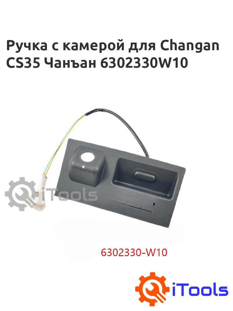 Ручка с камерой для Changan CS35 Чанъан 6302330W10