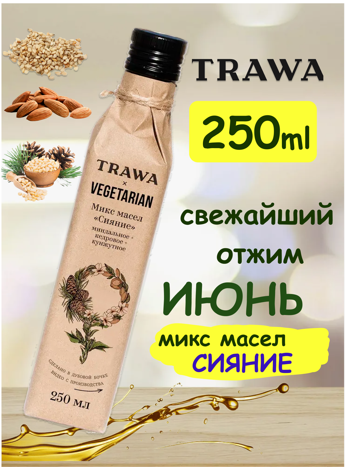 Сыродавленное масло TRAWA Микс Сияние 250мл / (смесь миндального, кедрового и кунжутного масел) RAW VEG #масловсалат