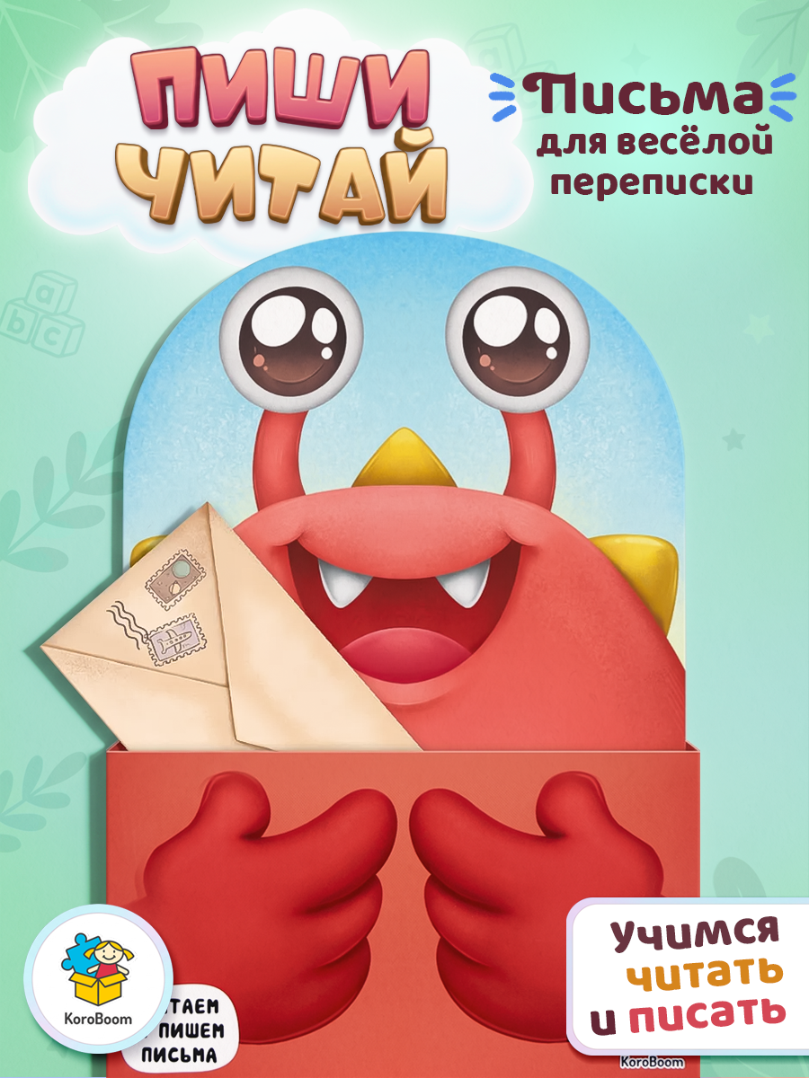 Комплект писем "Пиши-читай" KoroBoom, учимся писать и читать играя, обучение в письмах для детей
