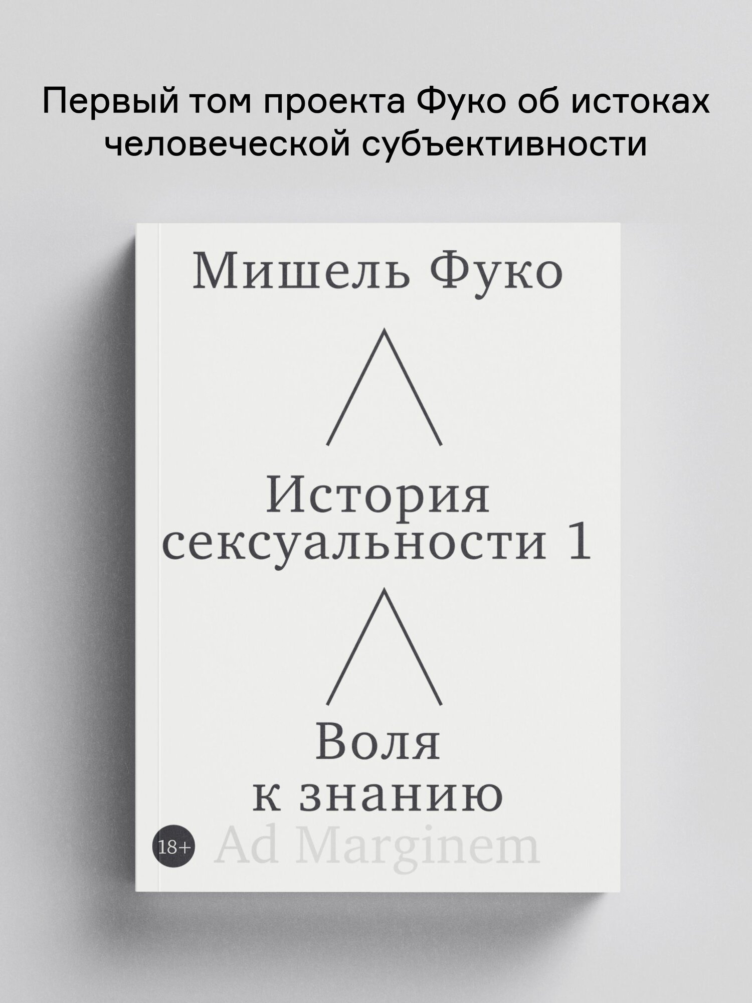 История сексуальности 1. Воля к знанию
