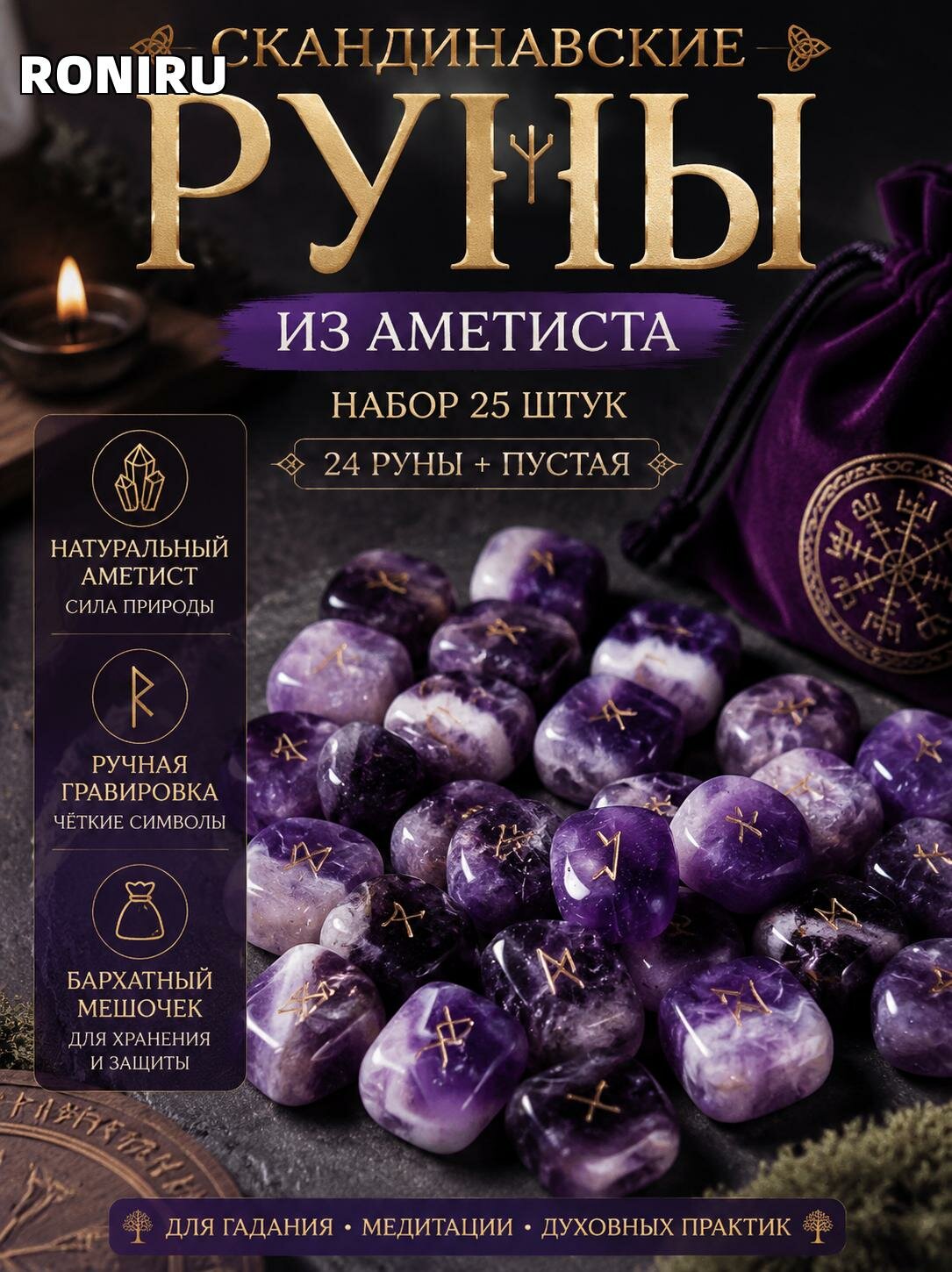 Каменные скандинавские руны из аметиста — набор 25 шт (24 руны + пустая), гравированные символы и бархатный мешочек