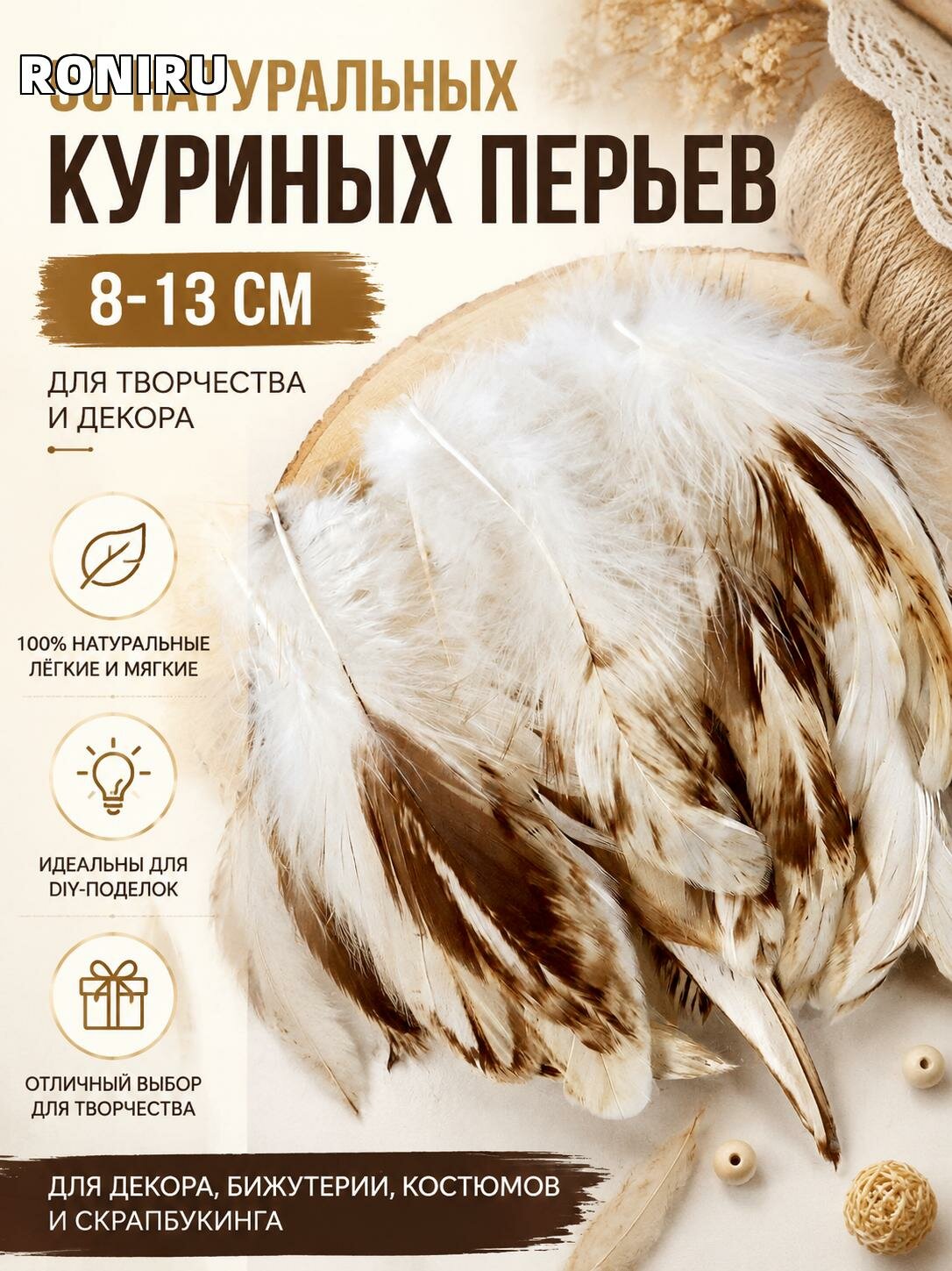 50 натуральных куриных перьев 8-13 см для творчества, декора, бижутерии, костюмов и скрапбукинга для DIY поделок