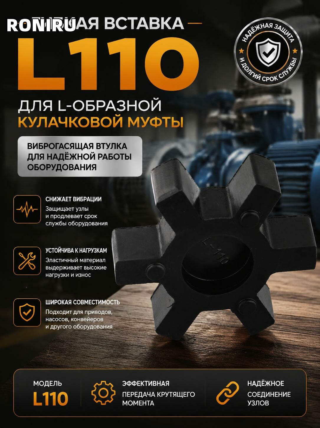 Гибкая вставка L110 для L-образной кулачковой муфты — виброгасящая втулка L110 для приводов, насосов и конвейеров