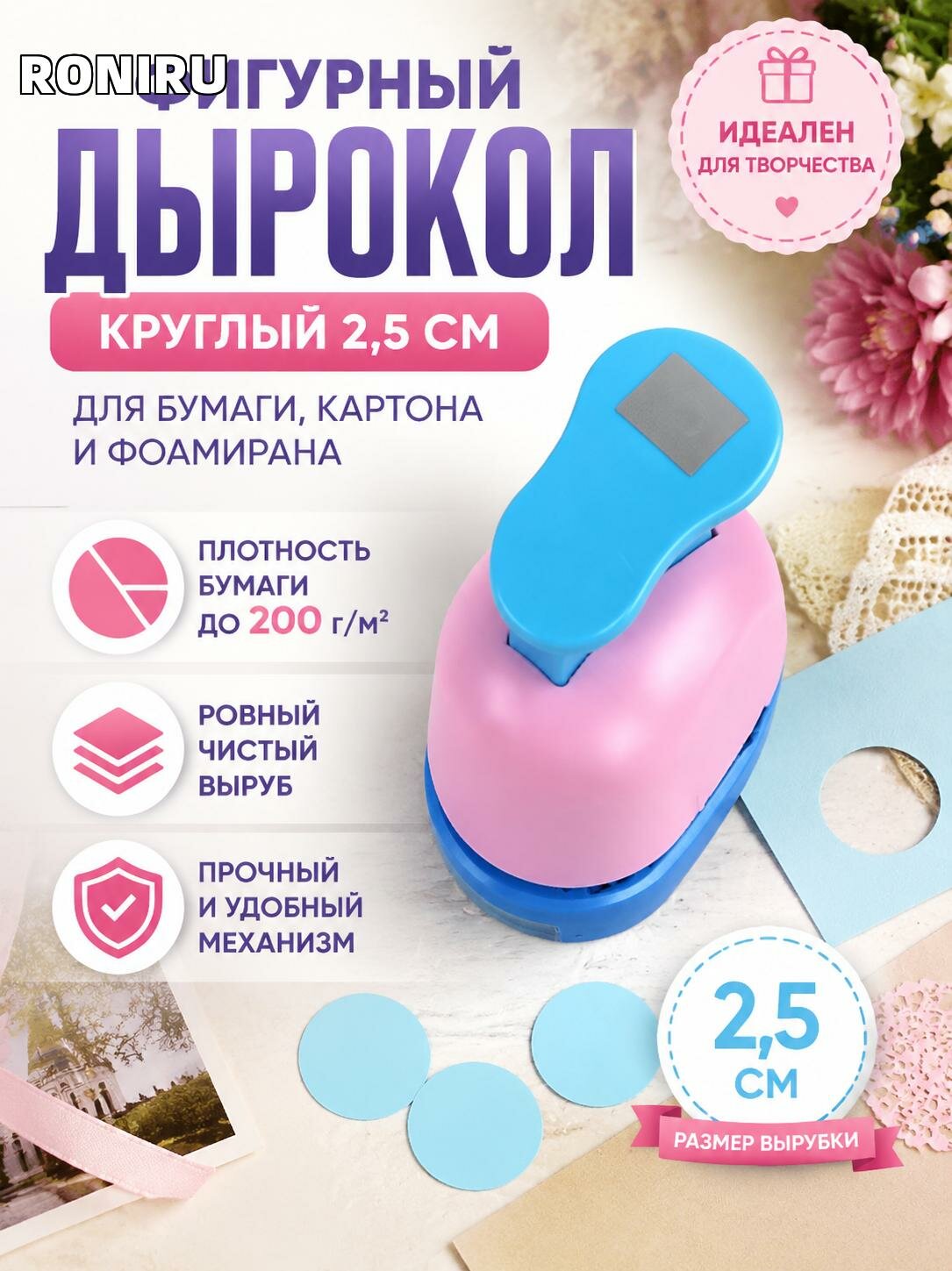 Фигурный дырокол круглый 2,5 см для бумаги, картона и фоамирана для скрапбукинга, альбомов и детского творчества