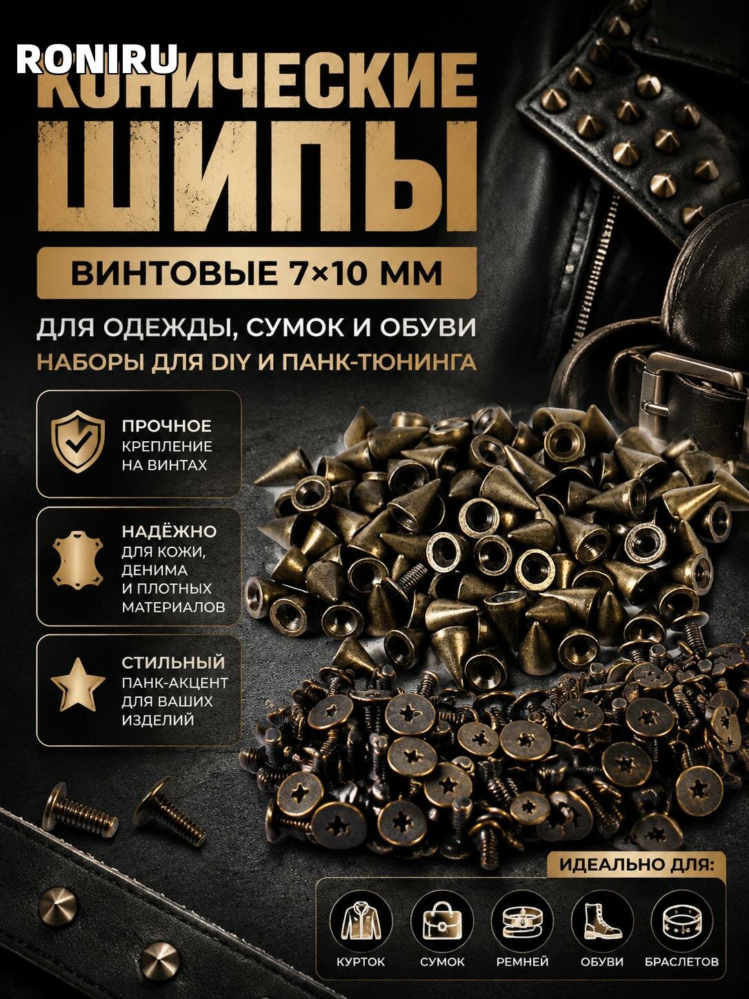 Конические шипы 7x10 мм винтовые для одежды, сумок и обуви — наборы для DIY и панк-тюнинга курток ремней, браслетов