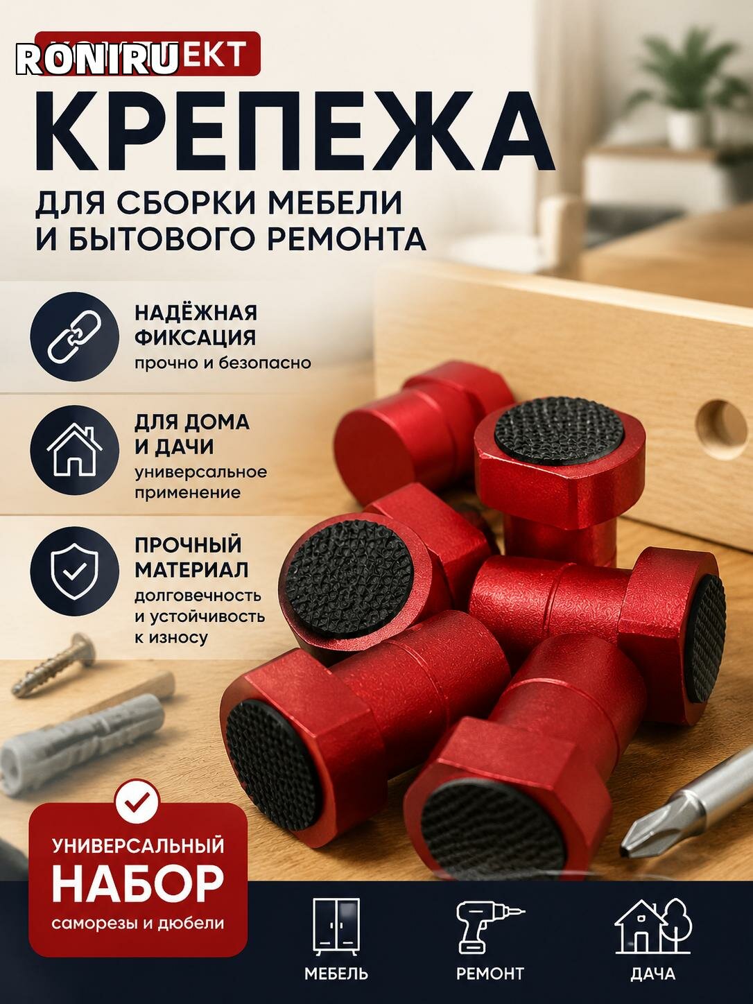 Комплект крепежа для сборки мебели и бытового ремонта — универсальный набор саморезов и дюбелей для дома и дачи
