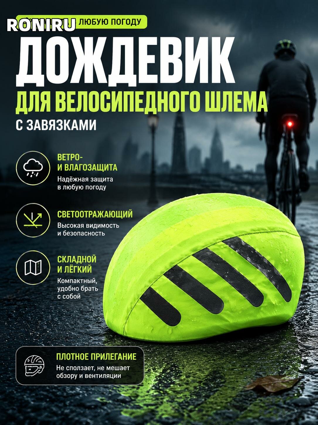 Дождевик для велосипедного шлема с завязками, ветрозащитный, светоотражающий, складной, плотное прилегание и обзор