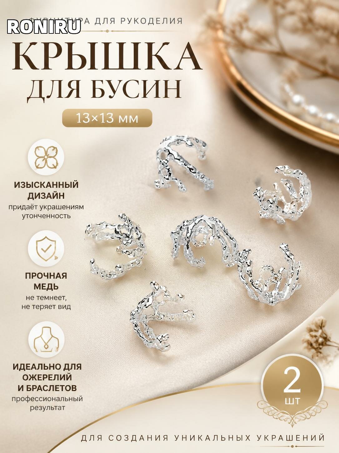 Крышка для бусин 13*13 мм, медная фурнитура 2 шт — декоративные колпачки для ожерелий и браслетов, для рукоделия