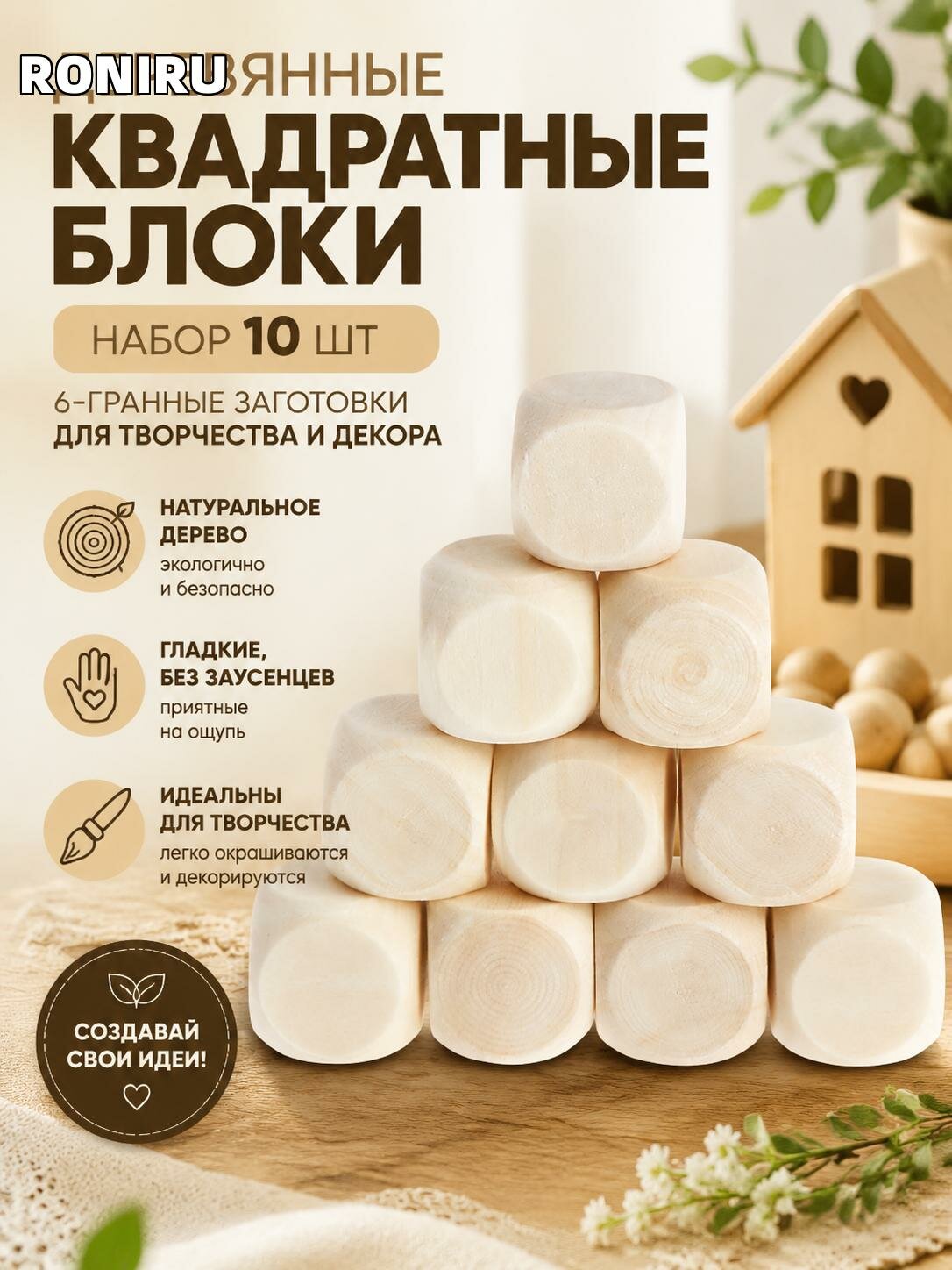 Деревянные квадратные блоки с закруглёнными углами — набор 10 шт, 6-гранные заготовки для поделок, декора и моделирования
