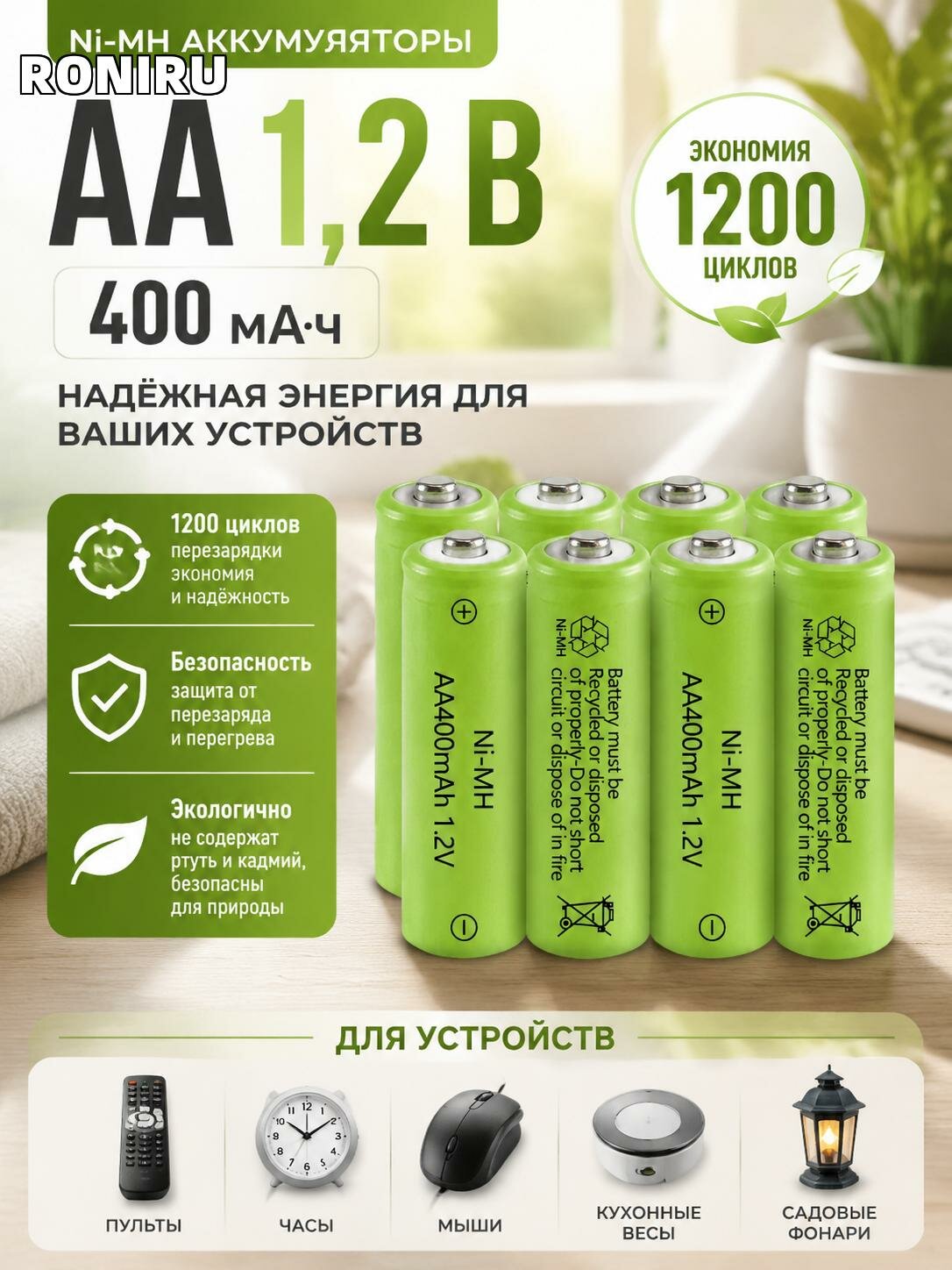 Аккумуляторы AA 1,2 В 400 мА·ч Ni-MH для пульта, часов, мыши, кухонных весов и садовых фонарей экономия 1200 циклов