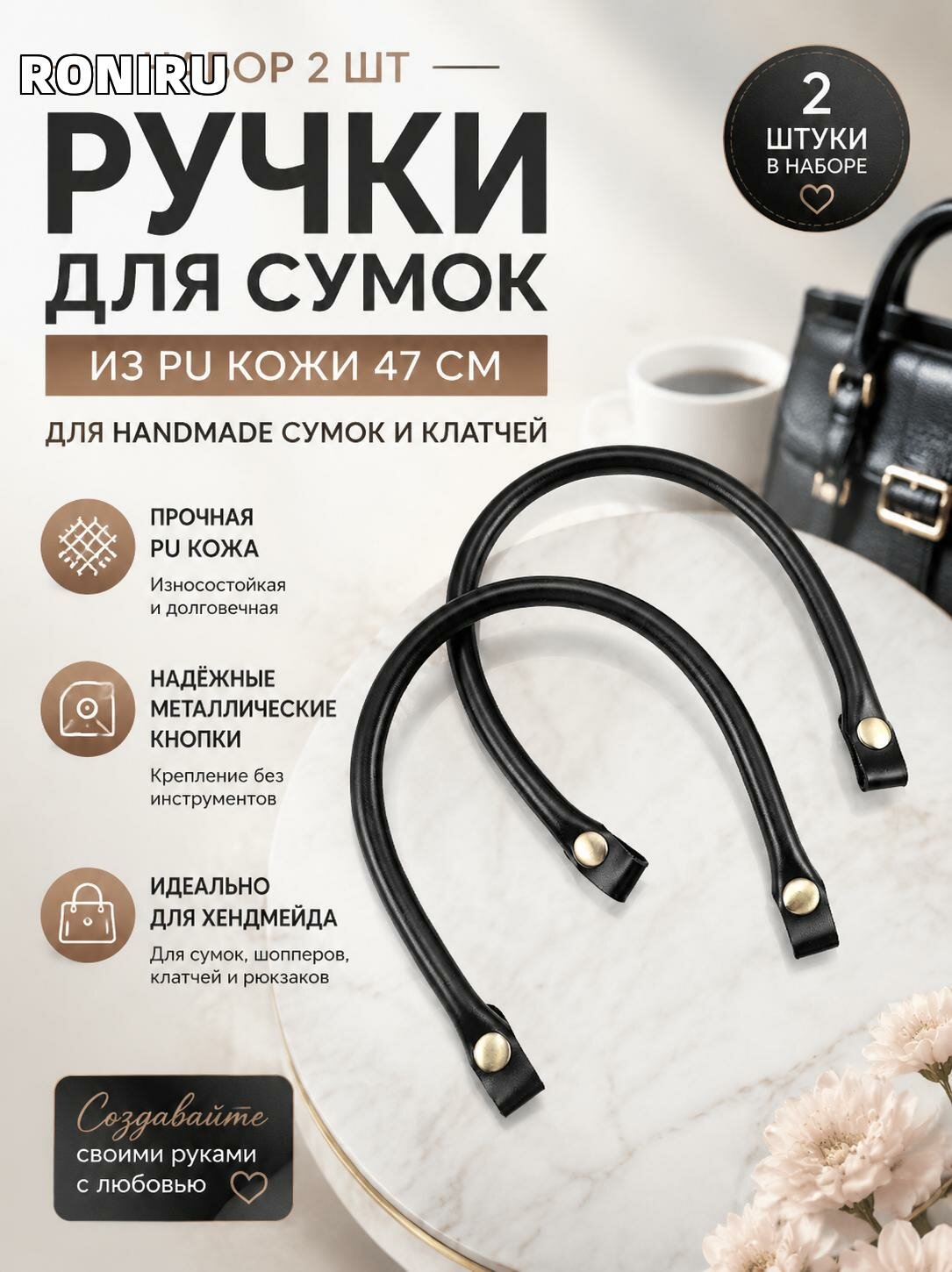 Черные ручки для сумок из PU кожи 47 см с металлическими кнопками — комплект 2 шт для handmade сумок и клатчей