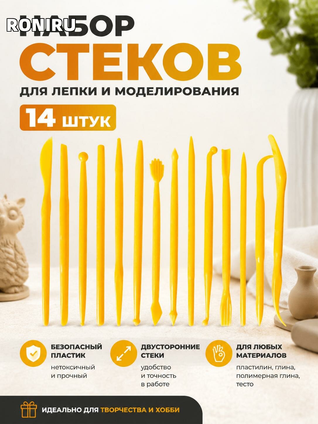 Набор пластиковых стеков для лепки 14 шт желтые — двухсторонние стеки для пластилина, глины, полимерной глины и теста