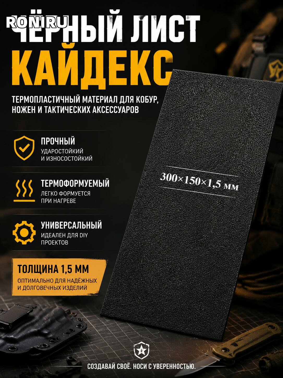 Чёрный лист кайдекс 1,5 мм для кобур и ножен — термопластичный формовочный материал для DIY тактических аксессуаров