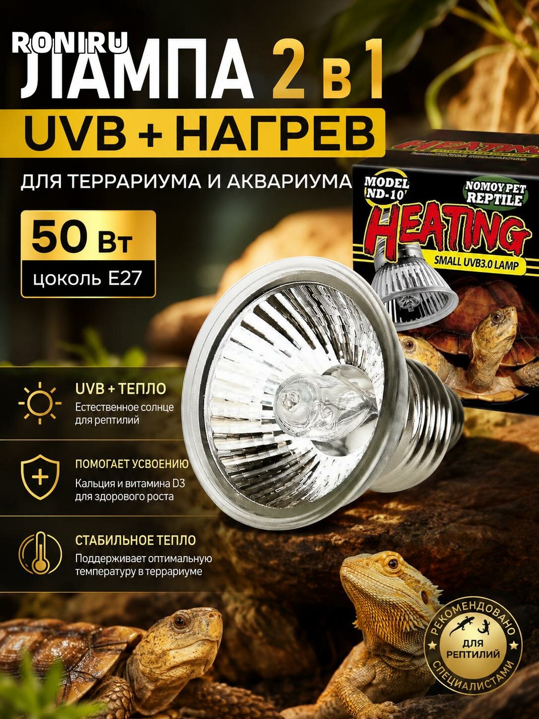 Лампа 2 в 1 UVB+нагрев для террариума и аквариума, 50 Вт, цоколь E27 — для рептилий, помогает усвоению кальция и D3
