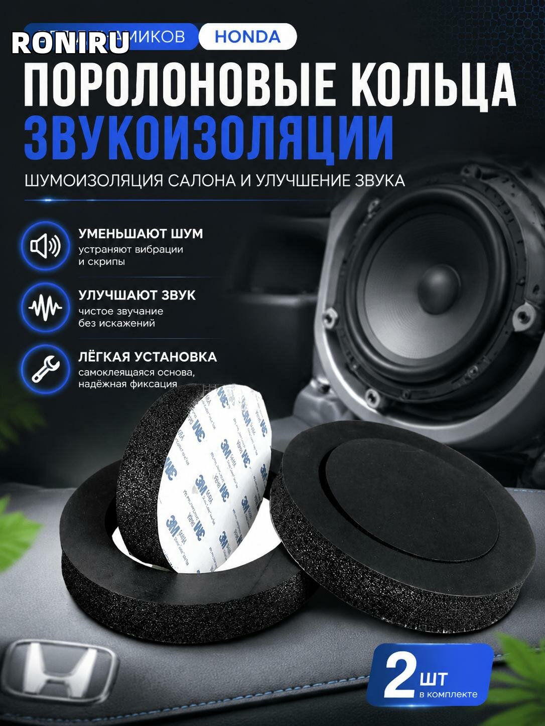 Поролоновые кольца звукоизоляции для динамиков Honda — шумоизоляция салона и улучшение звука, 2 шт, легкая установка